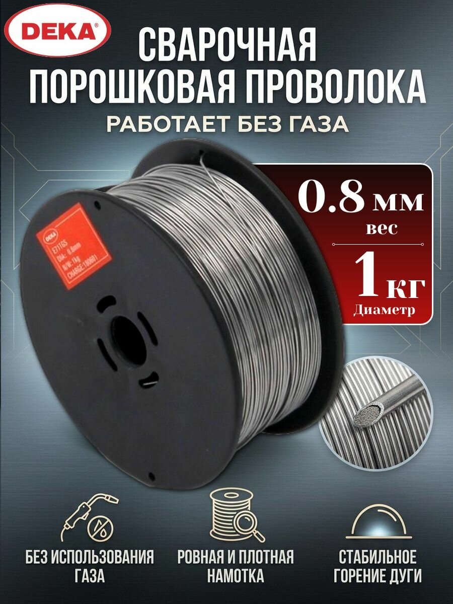 Проволока для сварки без газа 0,8 мм 1 кг порошковая DEKA E71TGS D100, самозащитная