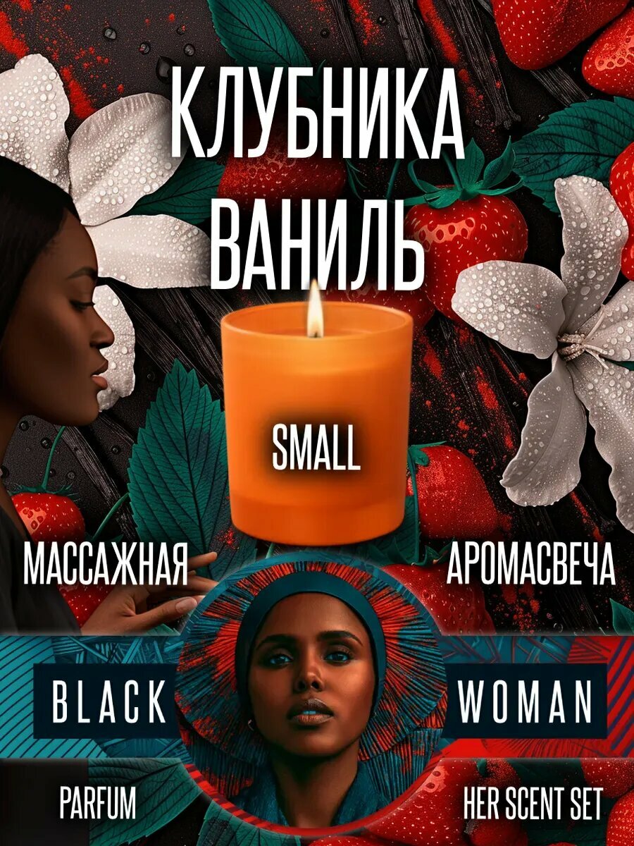 Свеча массажная клубника ваниль воск для тела