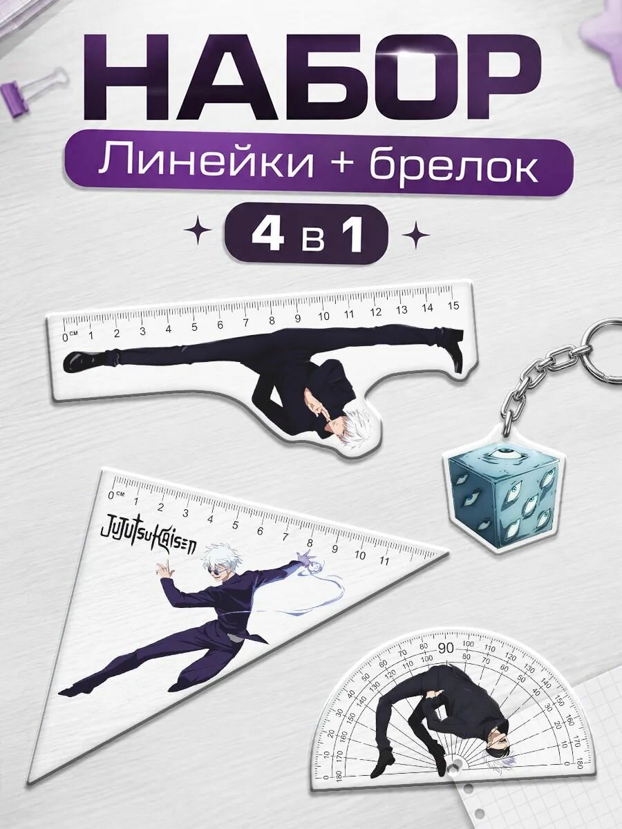 Канцелярия для школы набор линеек Магическая битва Годжо