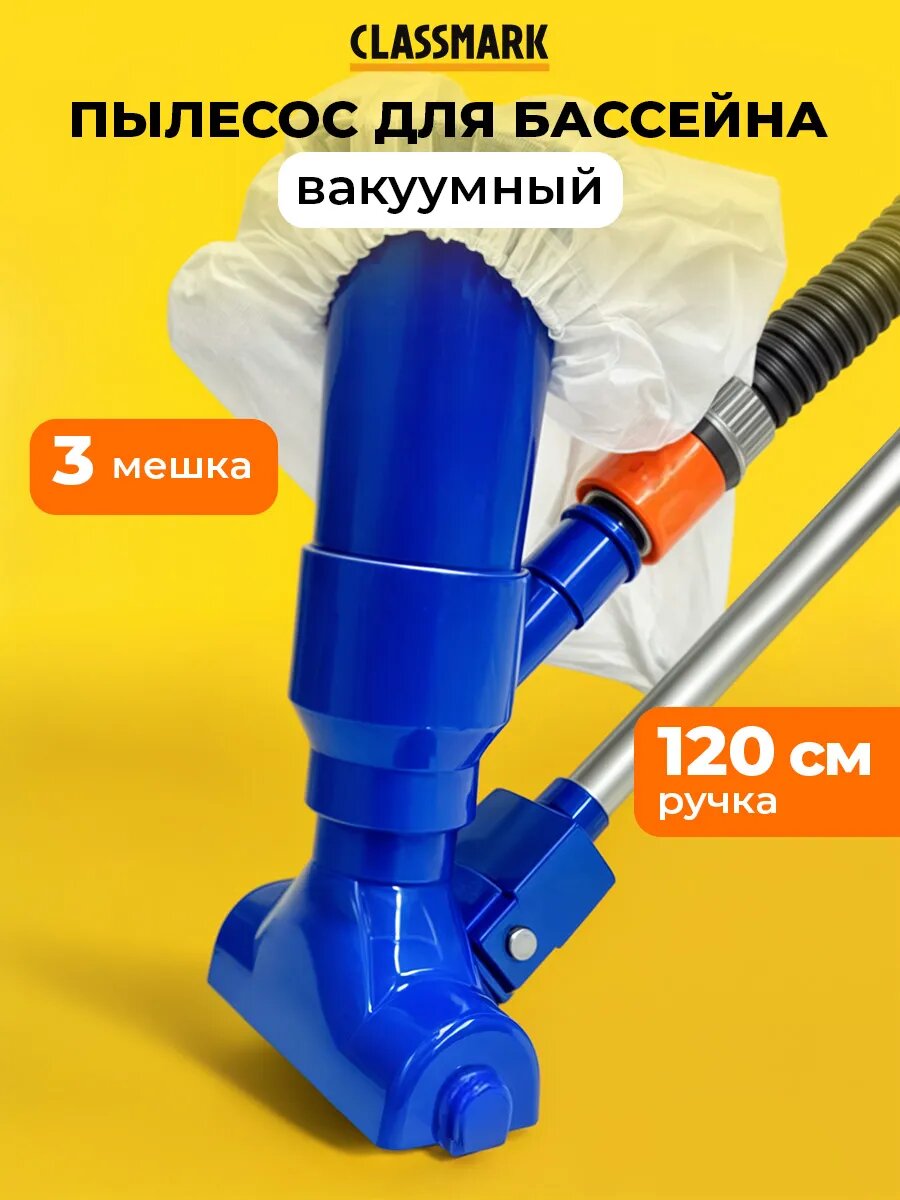 Пылесос для бассейна - щетка для дна