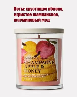 Bath And Body Works ароматическая свеча с 1 фитилем Champagne Apple & Honey (227грамм)