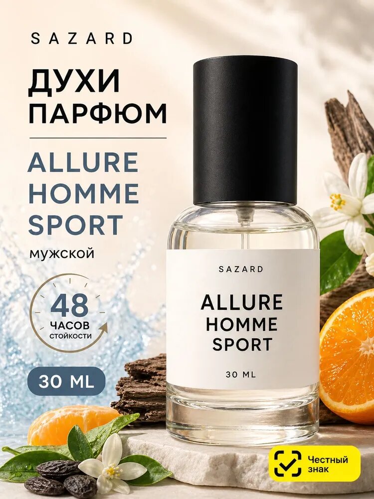 Духи мужские Allure homme sport Аллюр Хом Спорт