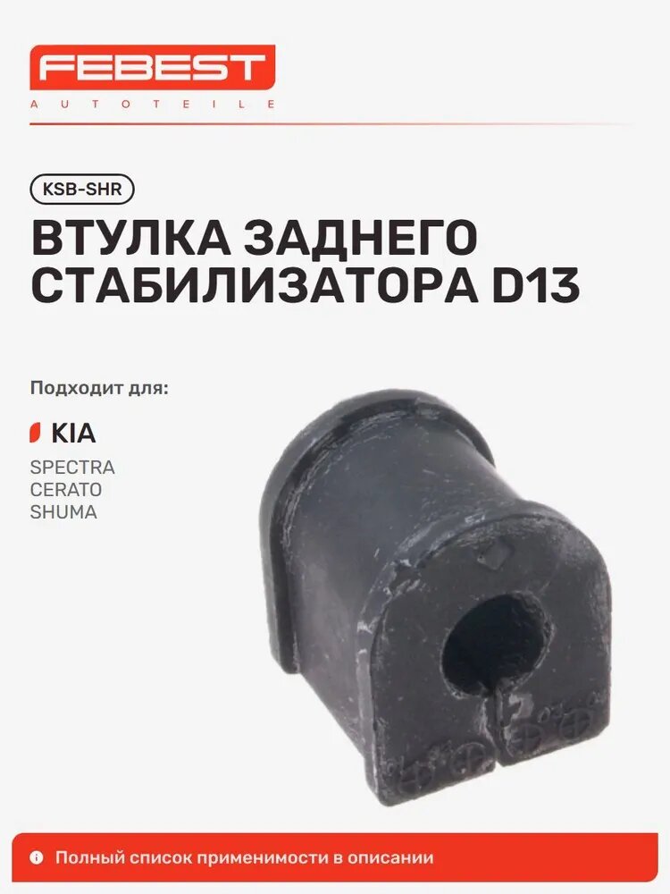 Втулка задняя KIA Киа Spectra Sephia II Shuma II Mentor II Спектра, Spectra WING Shuma, Sephia Mentor, Sephia, Carens, Carens II KSB-SHR