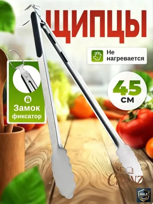 Щипцы кухонные "chufangqianzi", длина 45 см