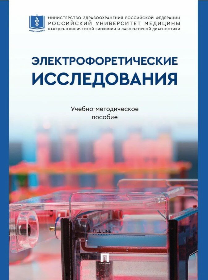 Электрофоретические исследования. Учебно-методич. пос.-М: Проспект,2026.
