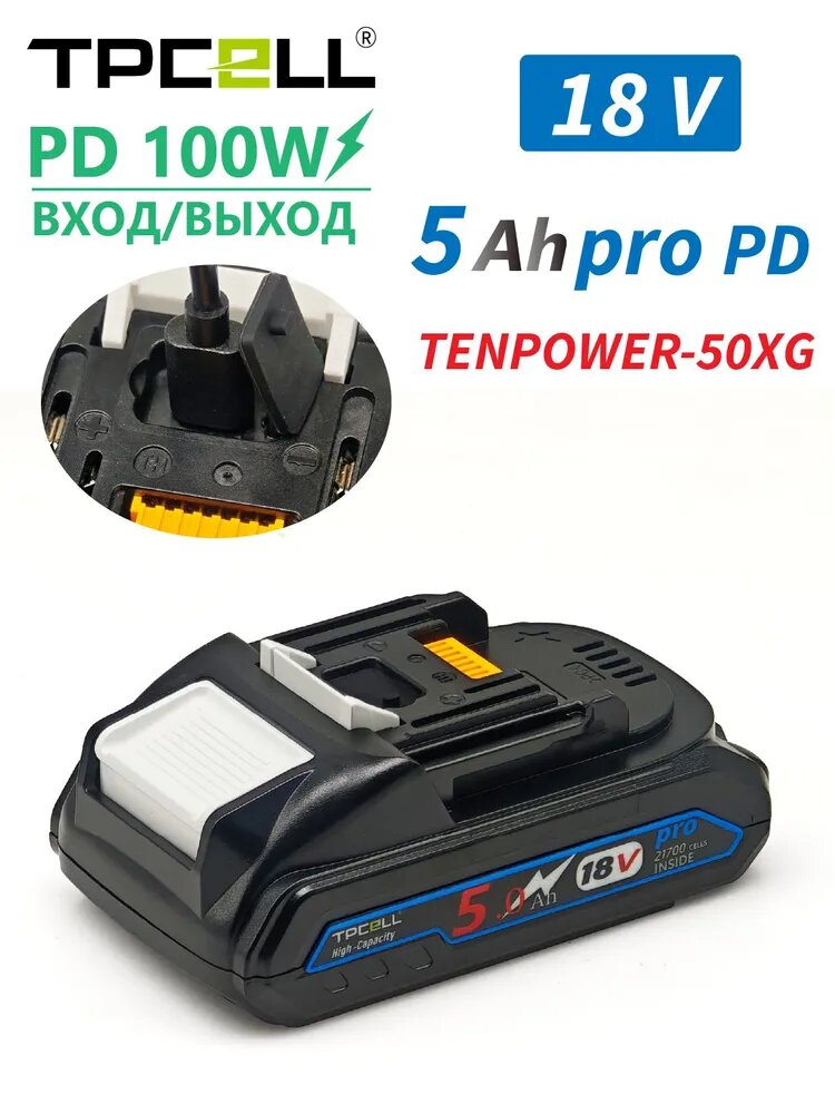 TPCELL MT ряд PD100W 5Ah PRO Низкотемпературная версия 21700 Аккумуляторная батарея(TENPOWER-50XG)