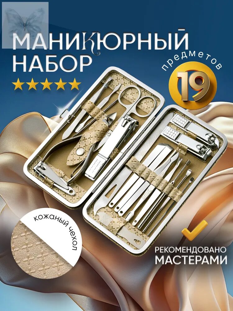 Маникюрный и педикюрный набор из 19 предметов в чехле