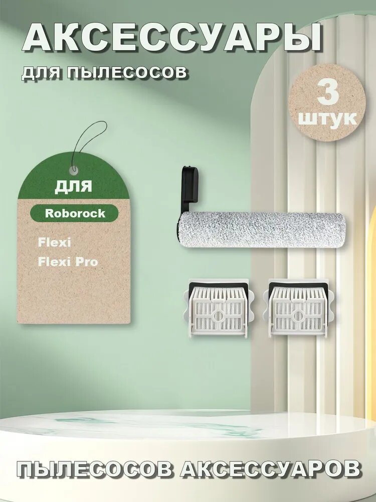 Комплект роликовая щётка (1 шт.) + HEPA фильтр (2 шт.) для пылесоса Roborock Flexi / Flexi Pro