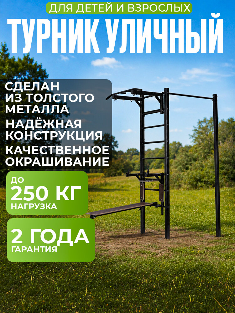 Турник уличный, с шведской стенкой, брусьями и скамьёй черный