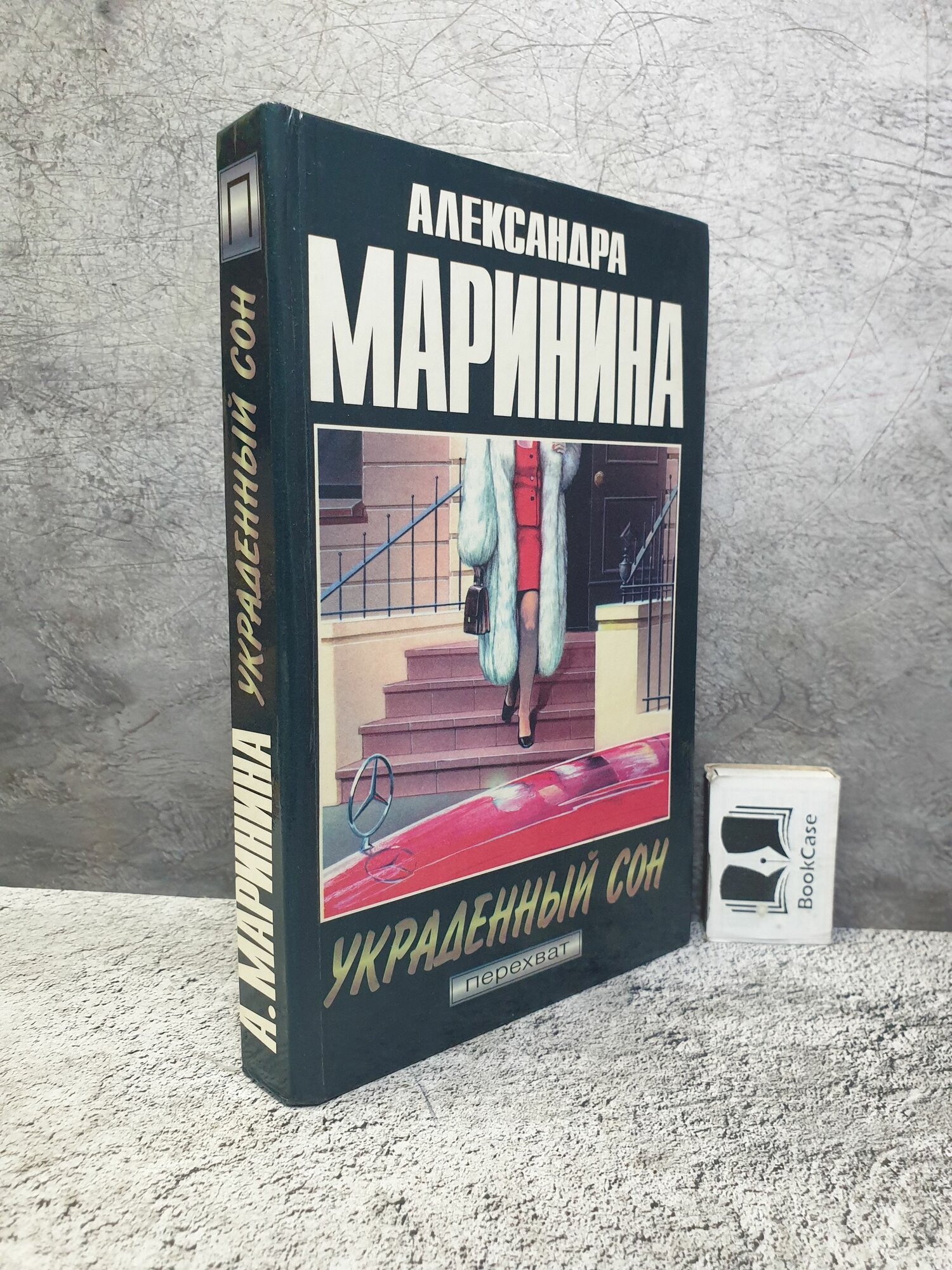 Украденный сон (1997 г.)