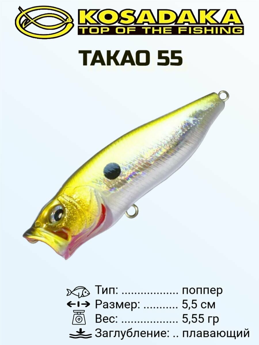 Воблер Kosadaka TAKAO 55 поверхн. 55мм, 5.55г, цв. GTR