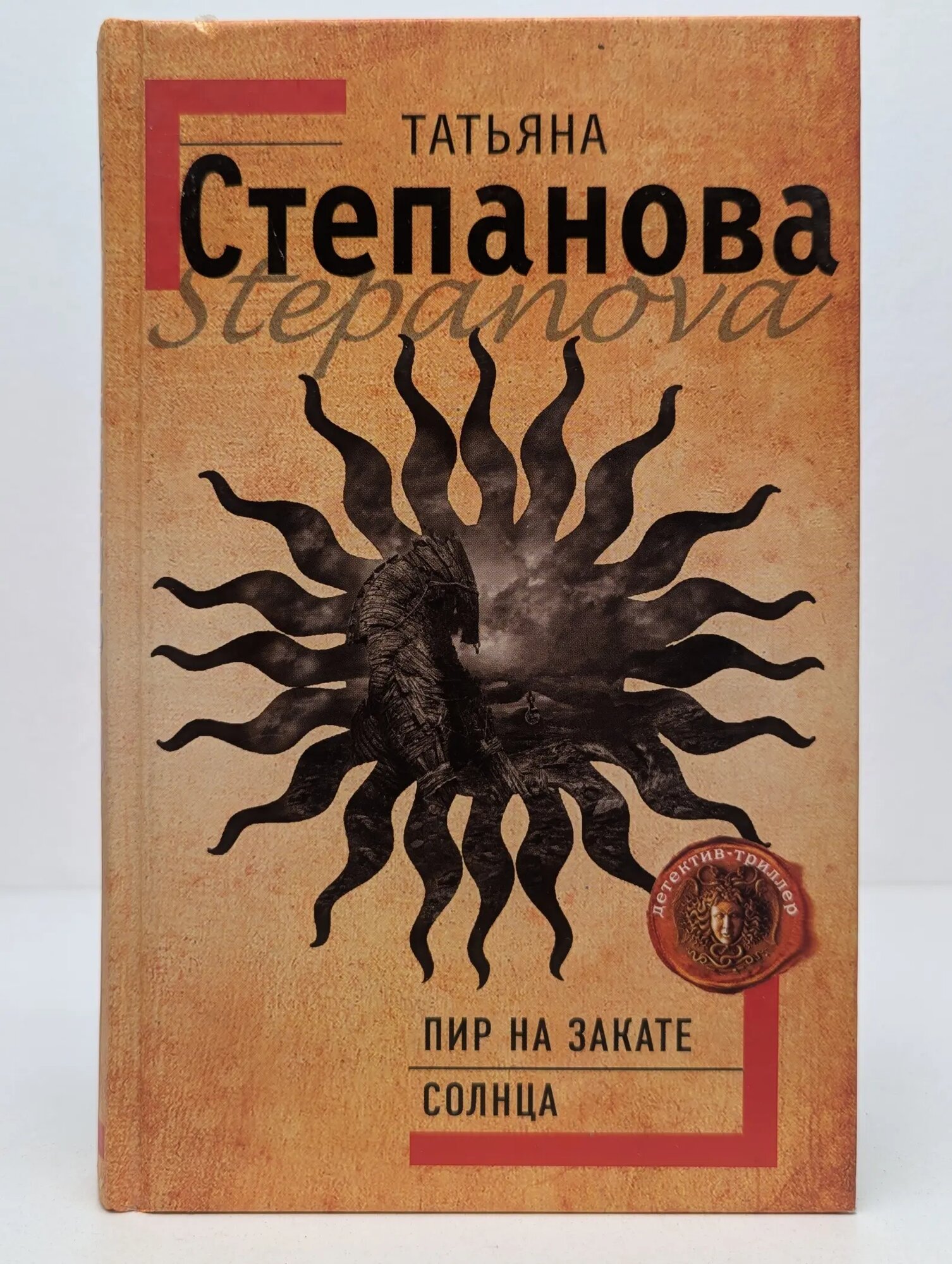 Детектив-триллер. Пир на закате солнца Степанова Татьяна Юрьевна 2009