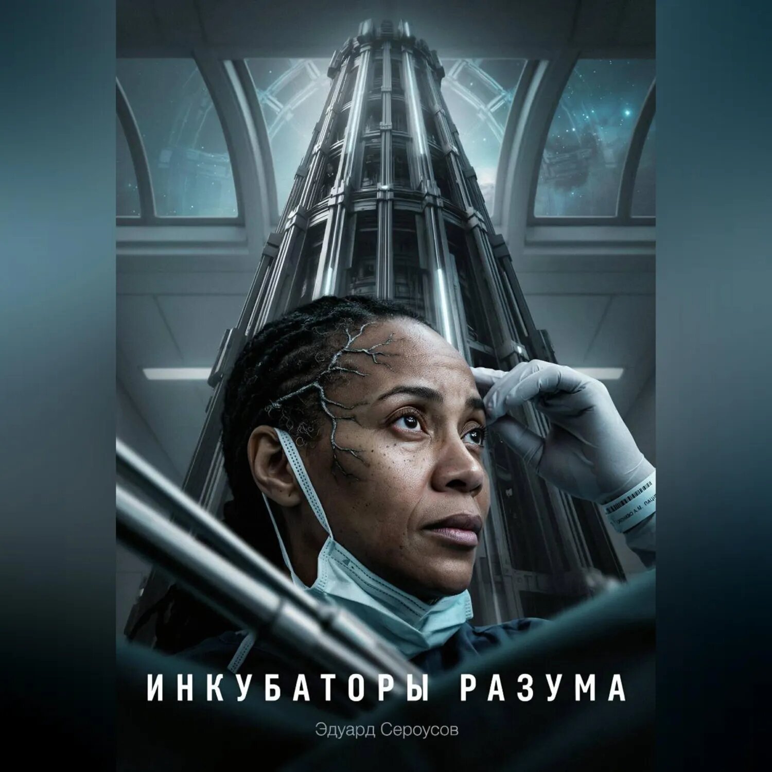 Инкубаторы разума [Аудиокнига]