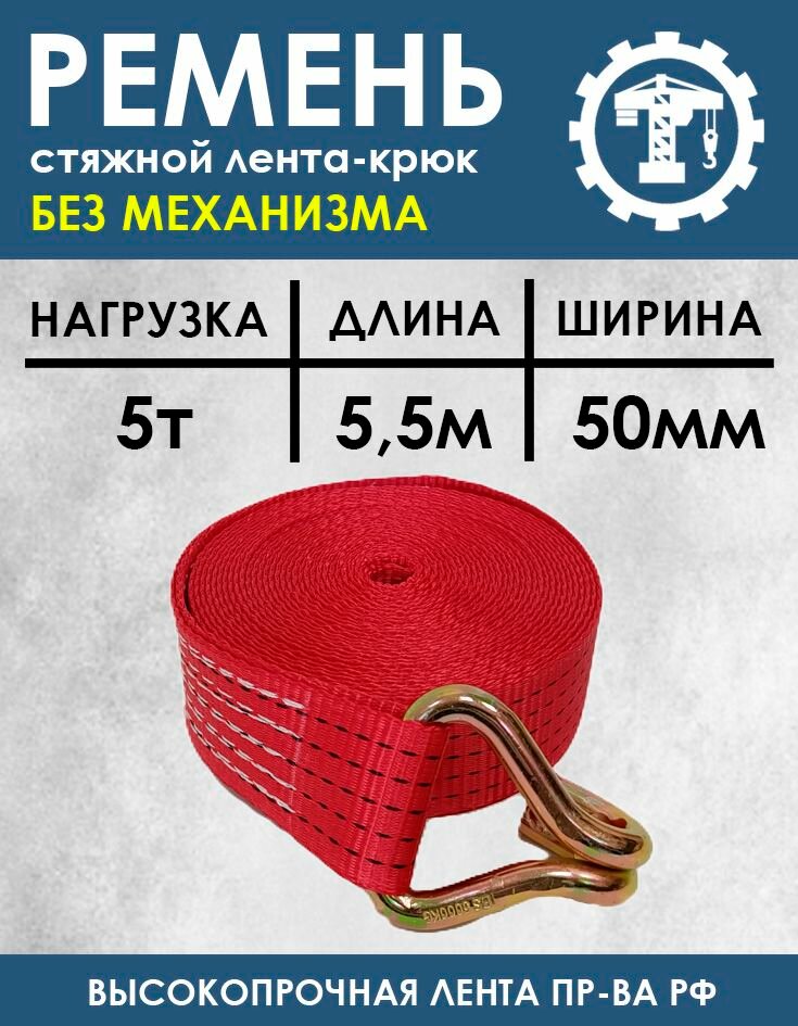 Ремень стяжной 5т 5,5м (лента-крюк) без механизма