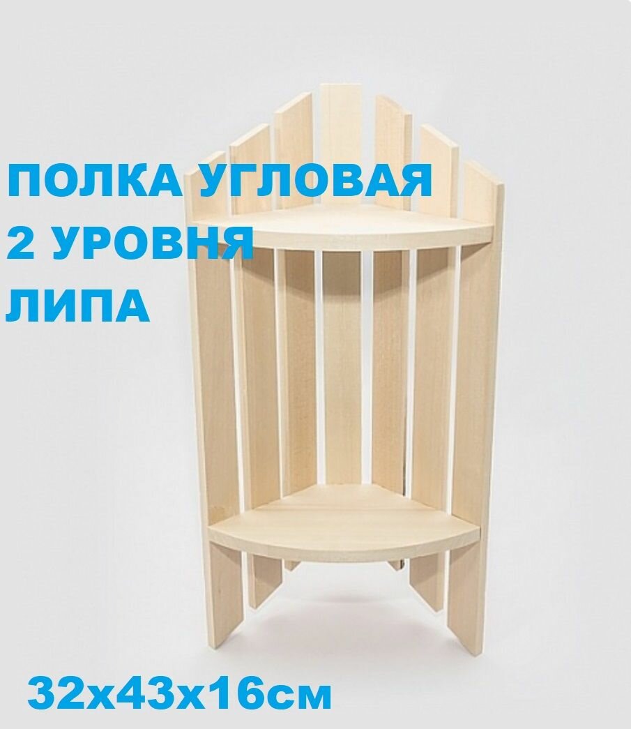 Полка для бани и сауны угловая 2 уровня