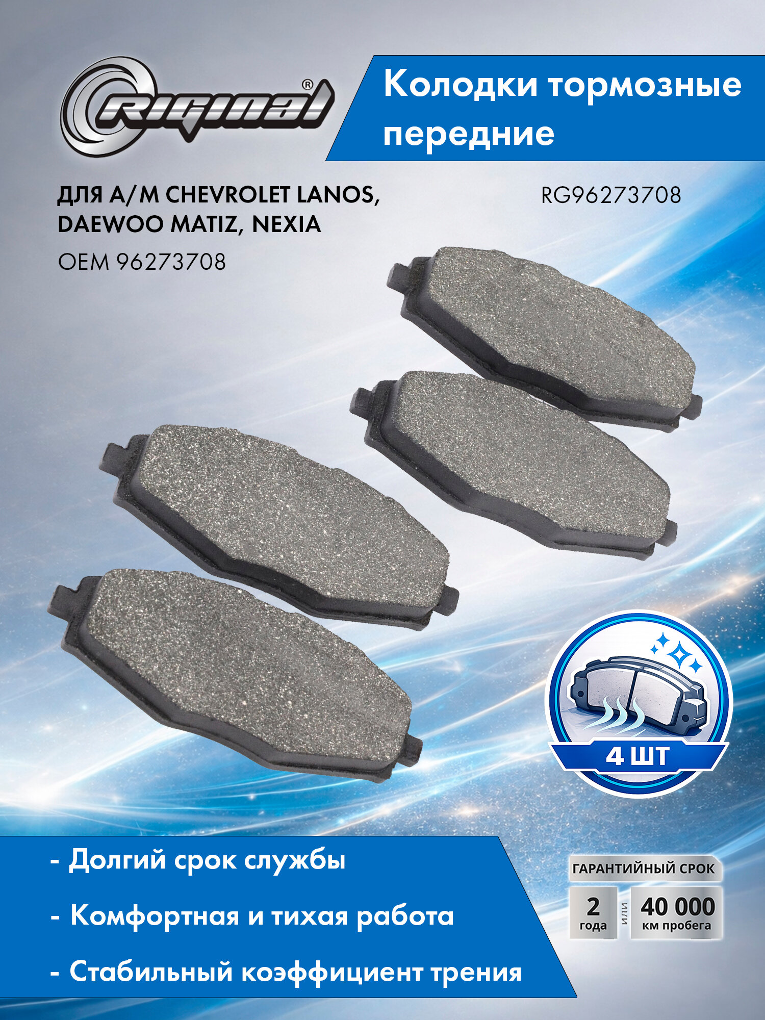 Колодки тормозные передние RIGINAL (к-т.4 шт.) для а/м Chevrolet Lanos, Шевроле Ланос/Daewoo Matiz, Дэу Матиз, Nexia, Нексия 8V OEM 96273708