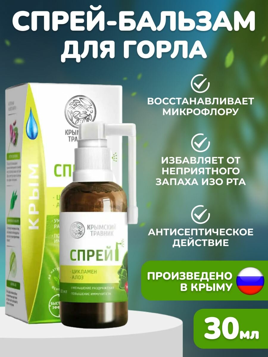 Крымский Травник Спрей для полости рта 30 мл