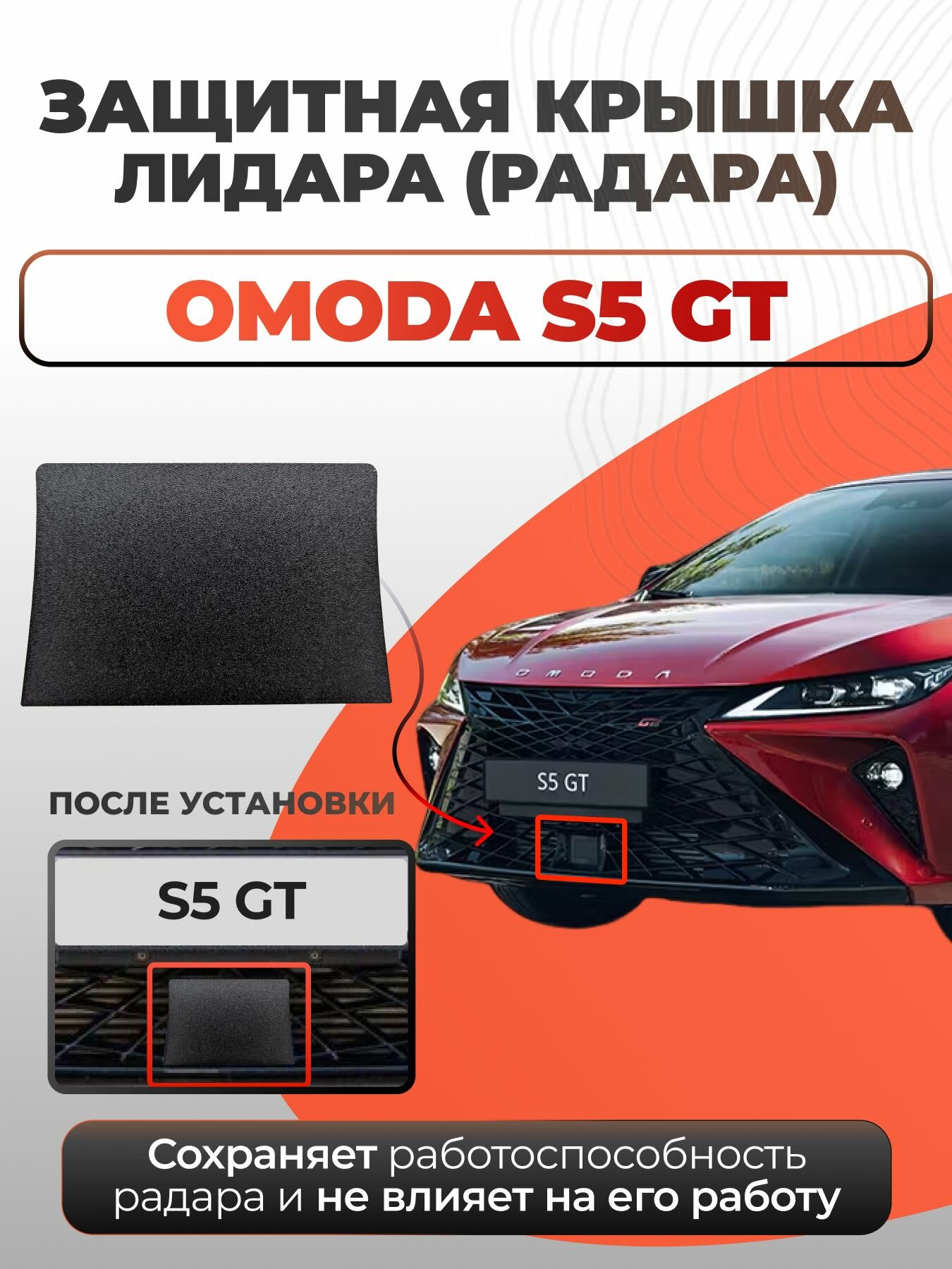 Защитная крышка лидара (радара) Omoda S5 GT