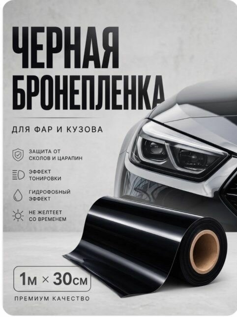 Бронепленка черная для фар автомобиля, самоклеящаяся пленка для тонировки фар 1м х 30см