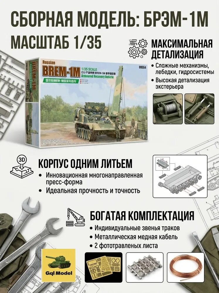 Сборная модель макет БРЭМ-1М на шасси Т-90 09554 1:35, гусеничная бронированная ремонтная машина, подарочный набор конструктор из пластика с фототравлением