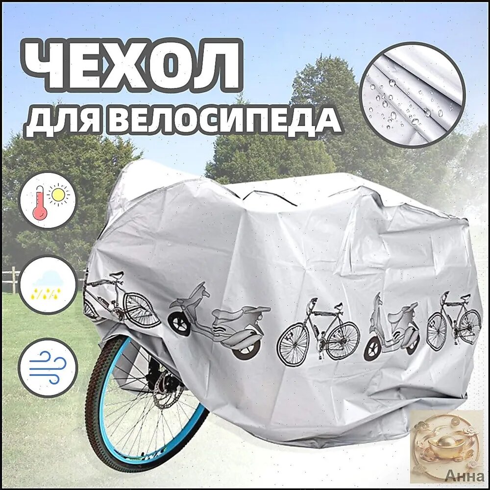 Чехол для велосипеда