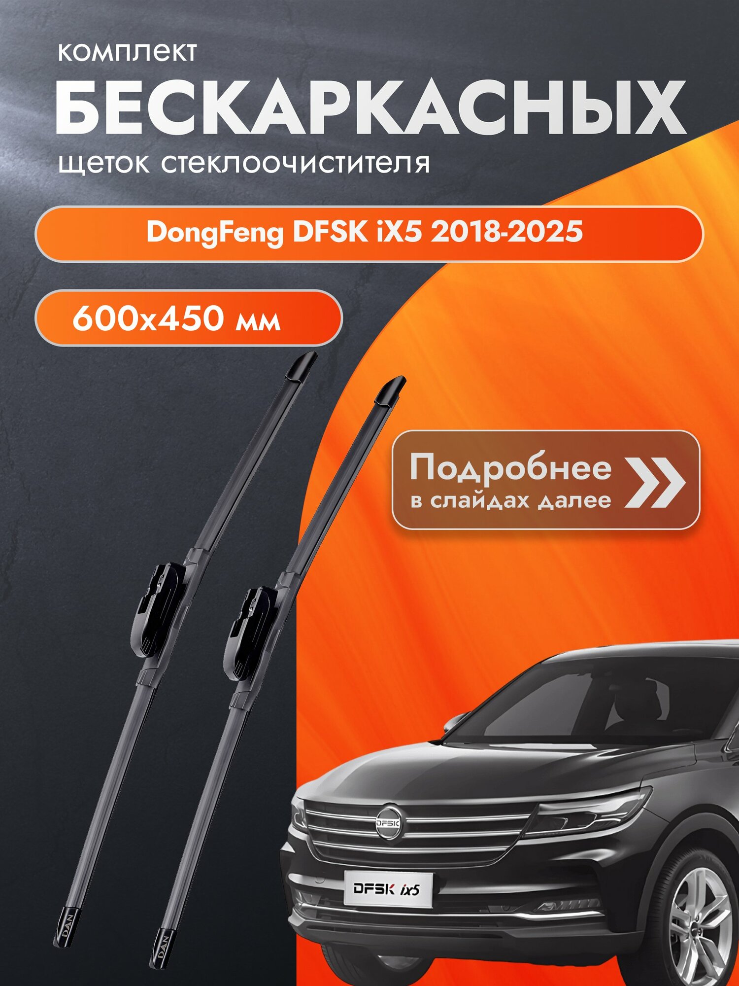 Дворники бескаркасные для DongFeng DFSK iX5 / 2018-2025 / Комплект щеток стеклоочистителя 600 450 мм Донг Фенг дфск Фенгон их5