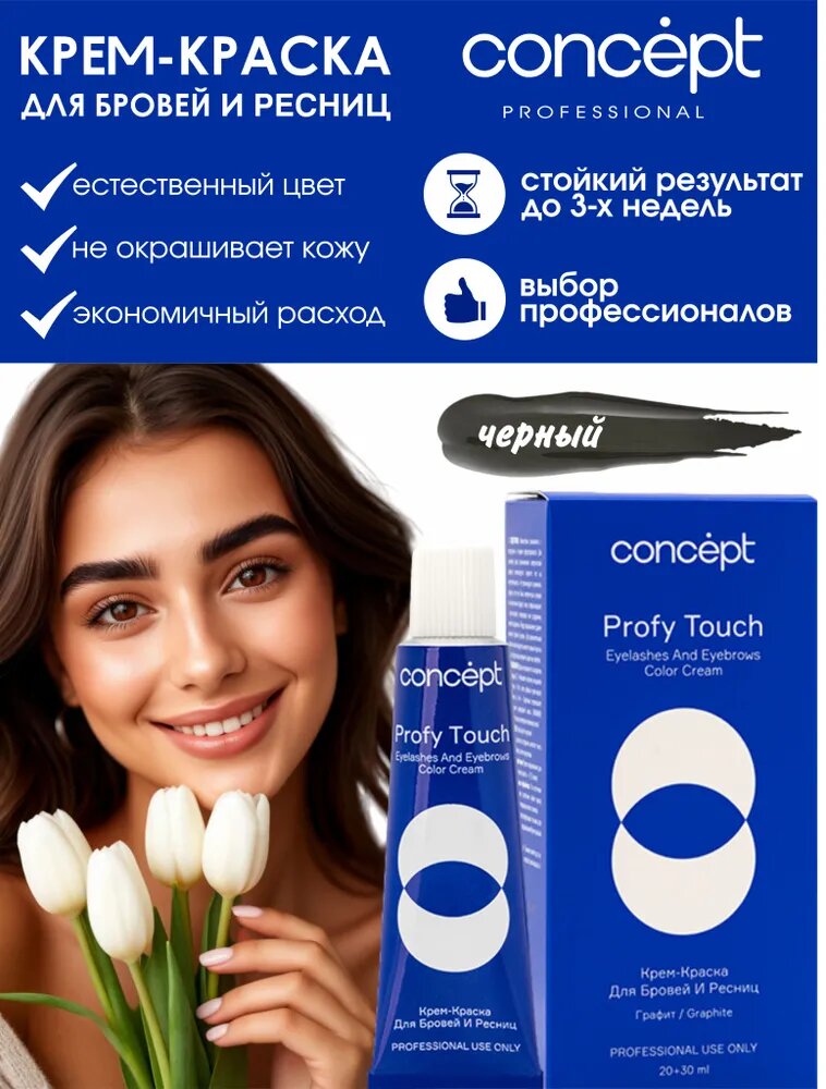 Concept Краска для бровей и ресниц черная