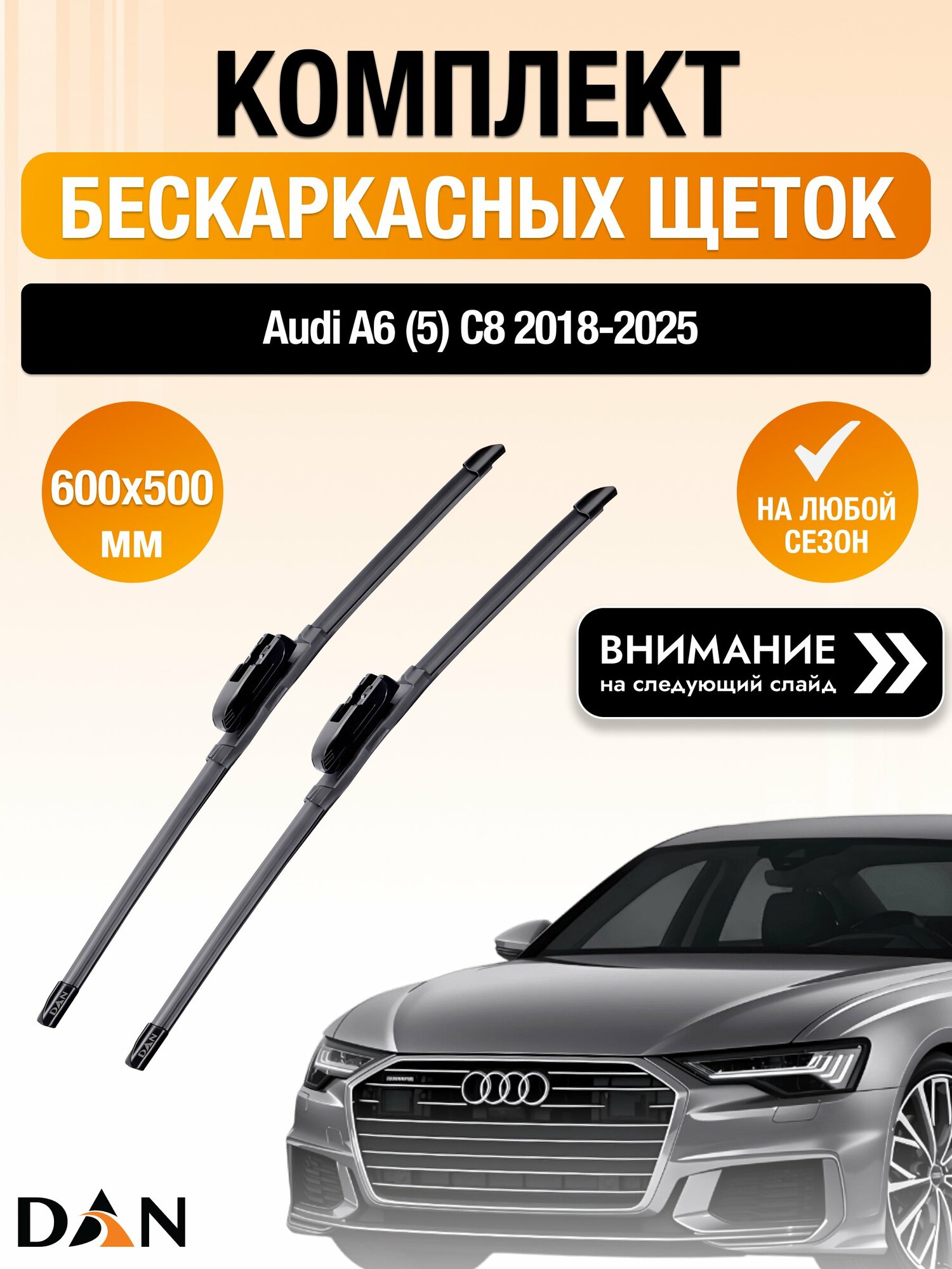 Дворники бескаркасные для Audi A6 (5) C8 2018-2025 Комплект щеток стеклоочистителя 600x500 Ауди А6