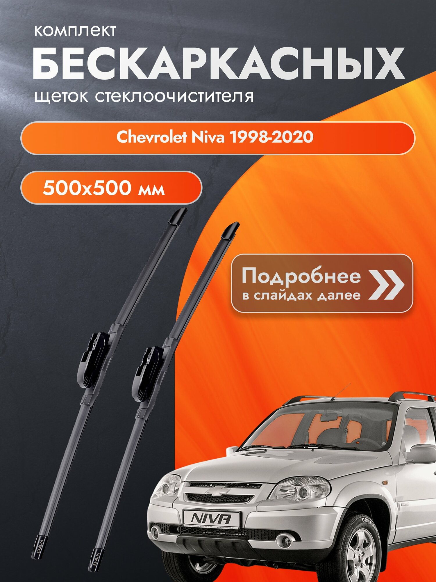 Дворники бескаркасные для Chevrolet Niva 1998-2020 Комплект щеток стеклоочистителя 500x500 Шевроле Нива 2123 21236