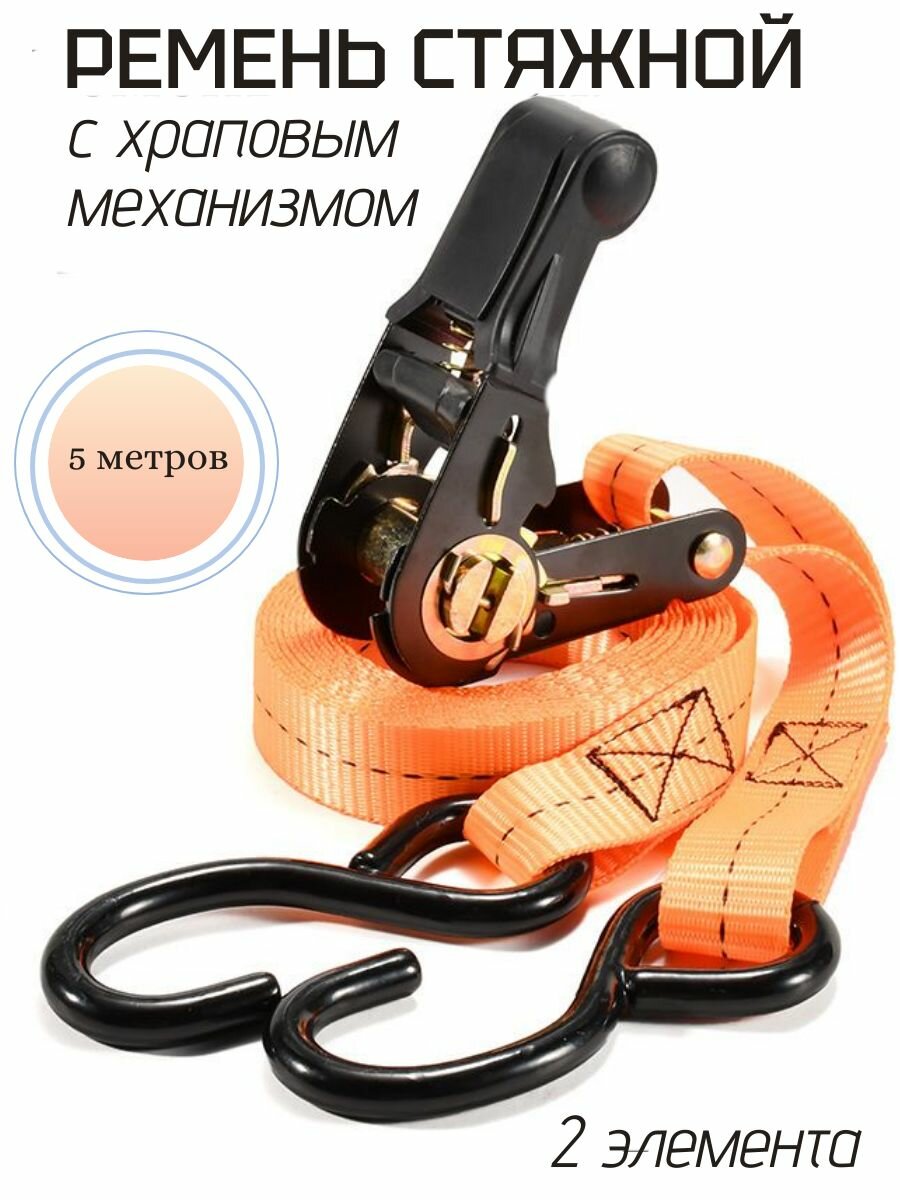 Стяжной ремень для крепления груза с трещеткой (две части)