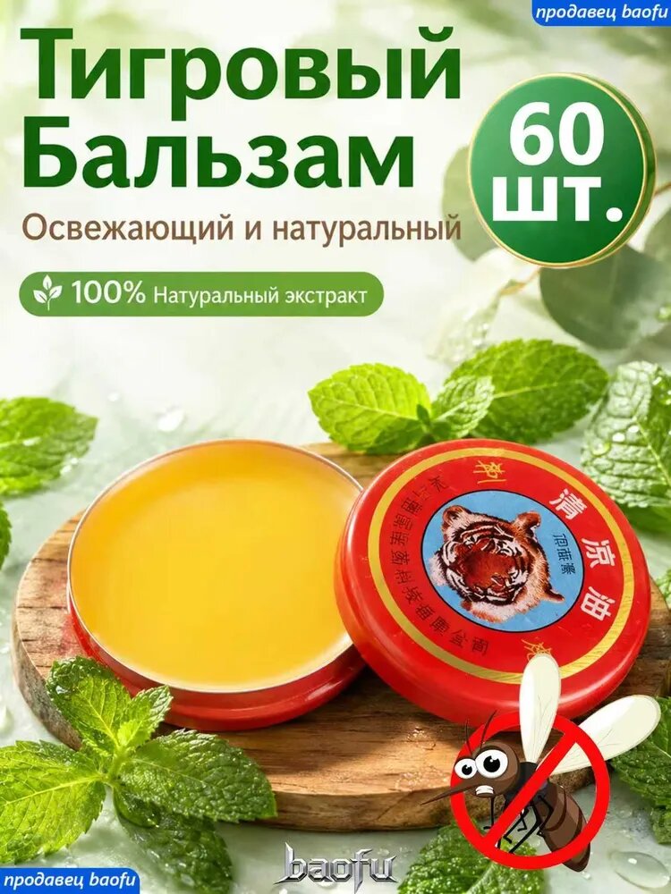Твердая мазь Tiger Balm 60 штук, облегчает укусов комаров, симптомы простуды, гриппа и головную боль