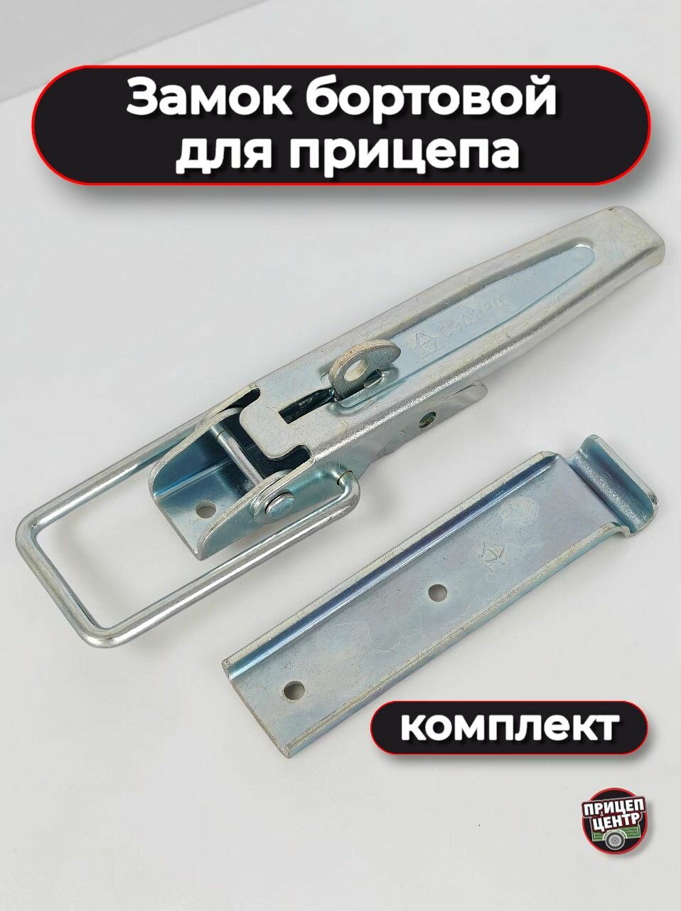 Замок бортовой, комплект