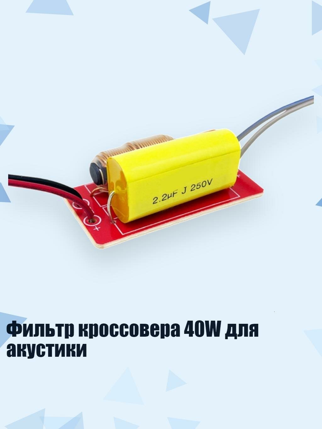 Фильтр кроссовера 40W для акустики, Модель A T5