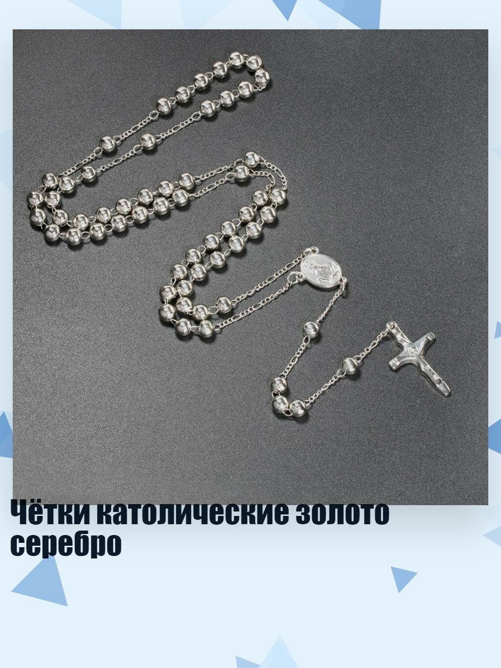 Чётки католические золото серебро, серебро