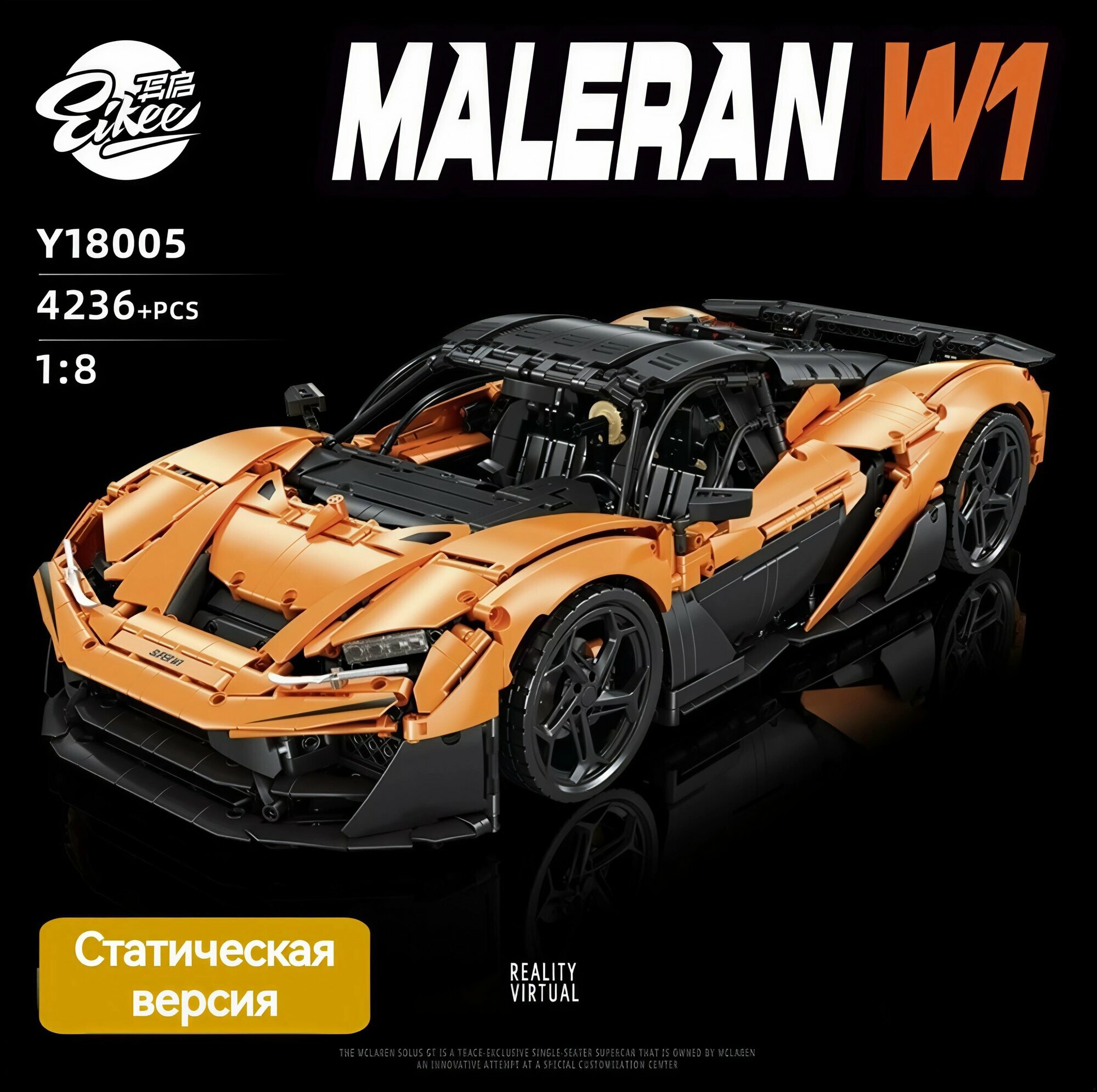 Технический конструктор McLaren W1 Eikee Статическая версия модель суперкара , 4236 деталей, масштаб 1:8