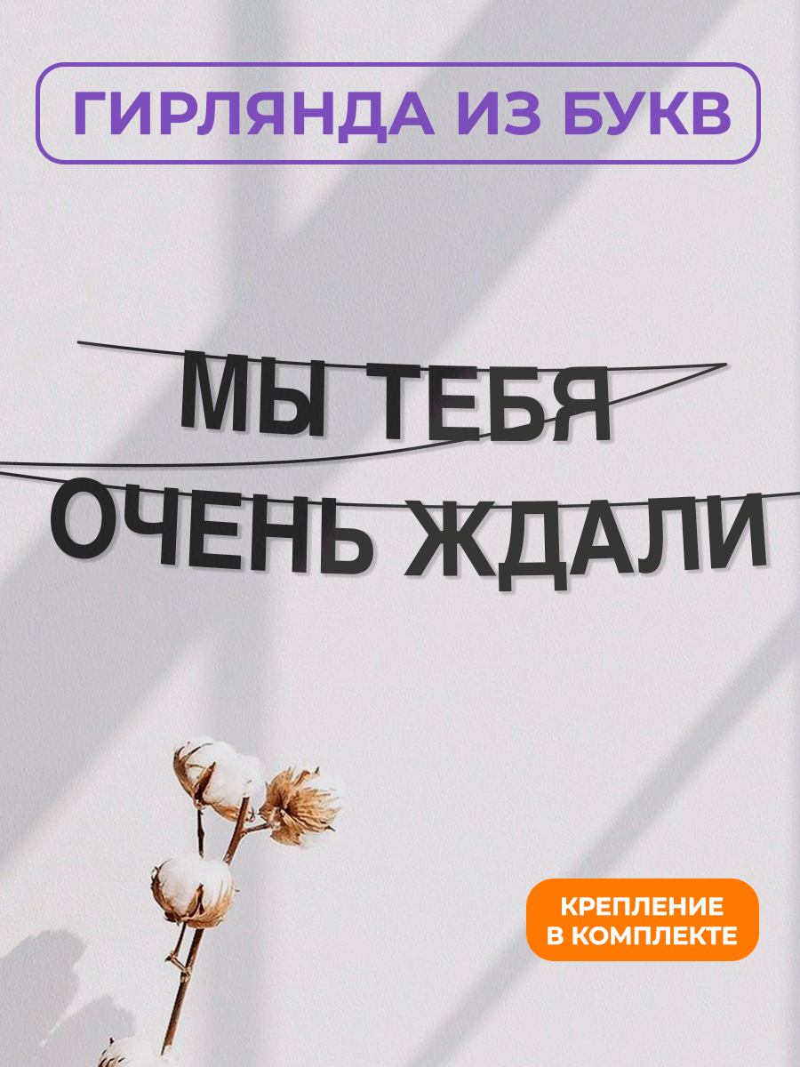 Бумажная гирлянда на стену, интерьерная - “Мы тебя очень ждали“, гирлянда буквенная