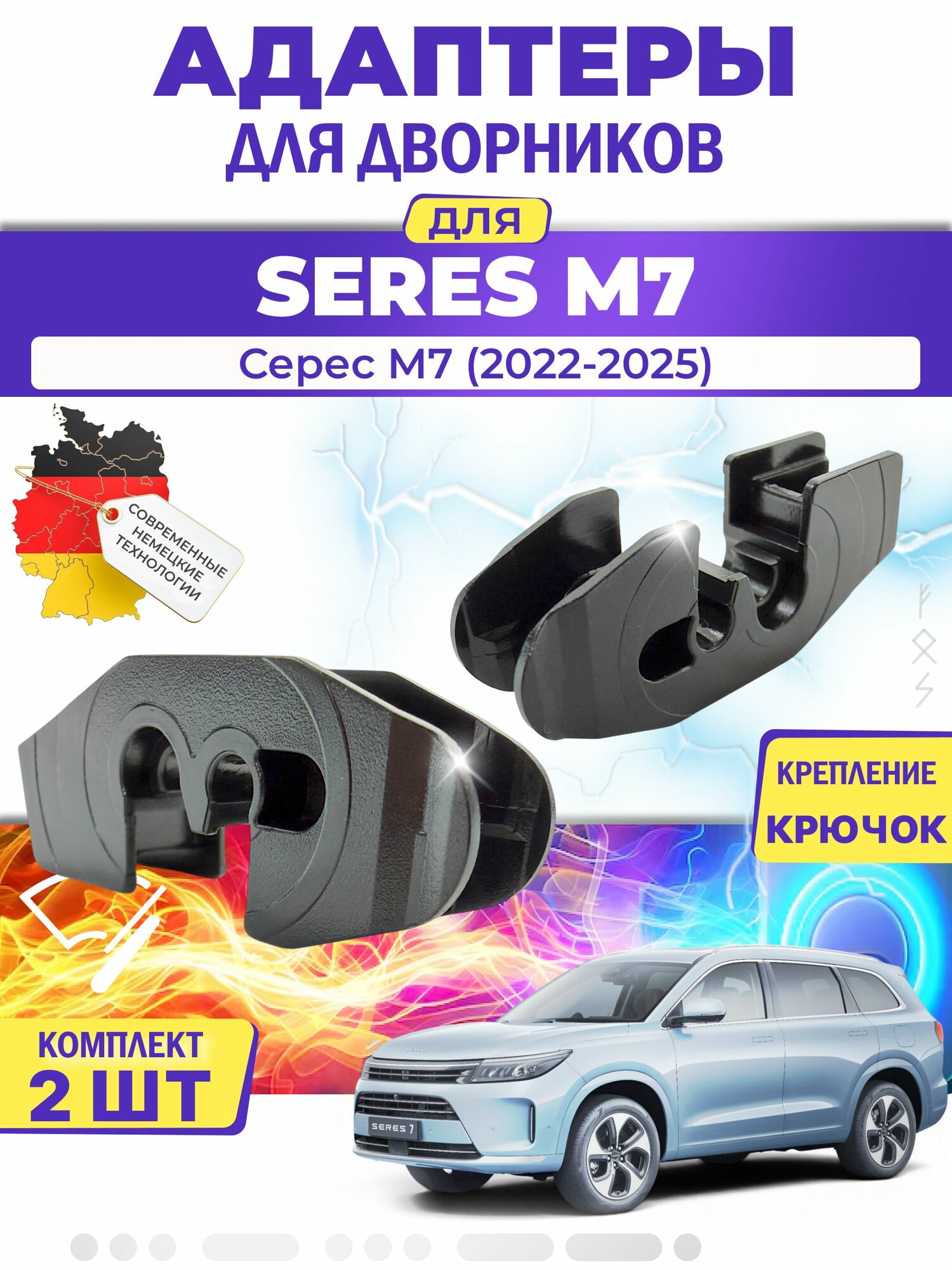 Адаптеры щеток стеклоочистителя для Seres M7 (-) (2022-2025) / Серес M7 / Крепление Крючок (Hook) MILES (Германия)