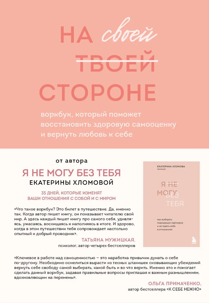 Бомбора На своей стороне. Воркбук, который поможет восстановить здоровую самооценку и вернуть любовь к себе, Хломова Екатерина, 2024 г