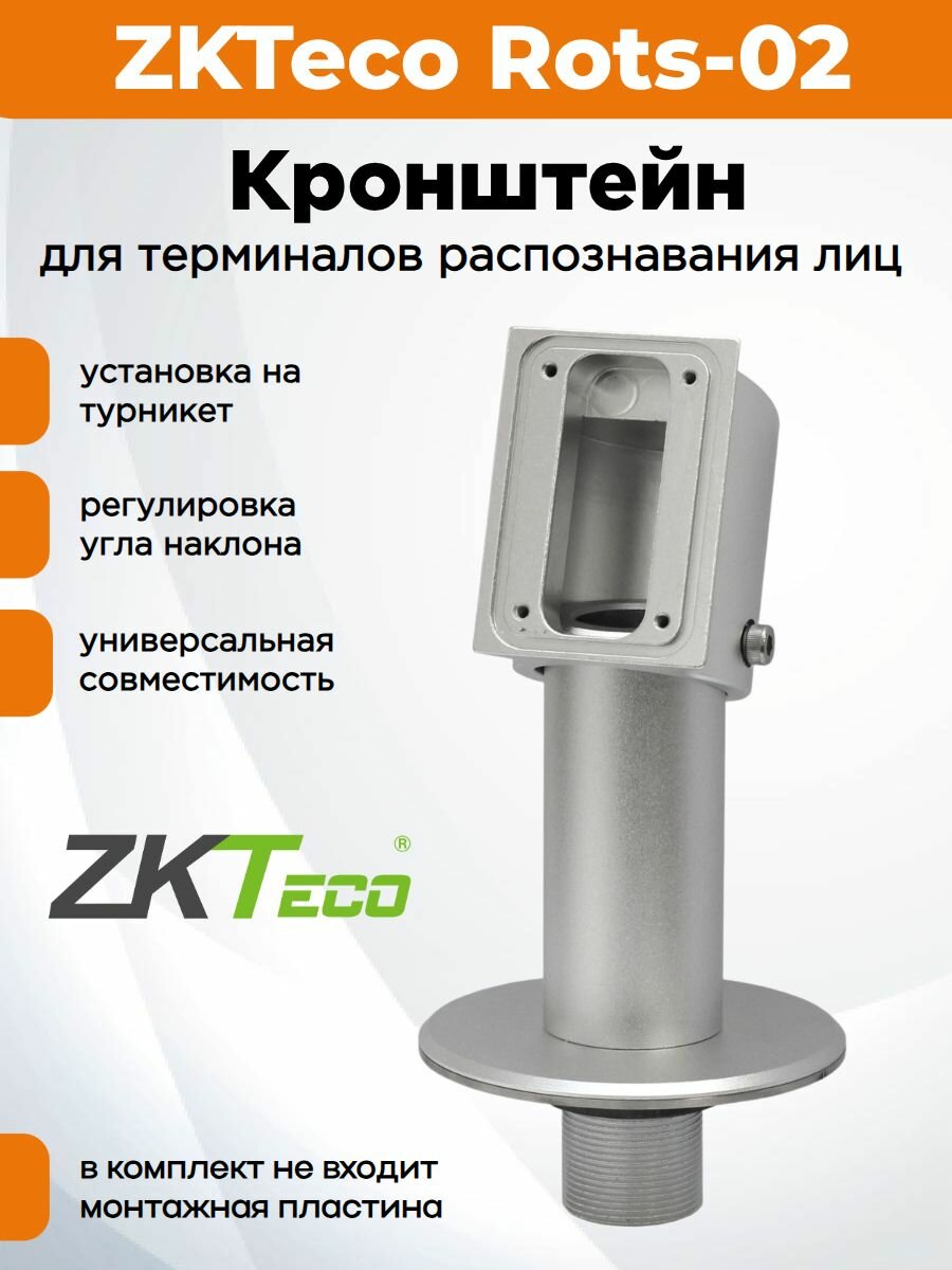 Кронштейн ZKTeco Rots-02 для установки на турникет биометрических терминалов распознавания лиц