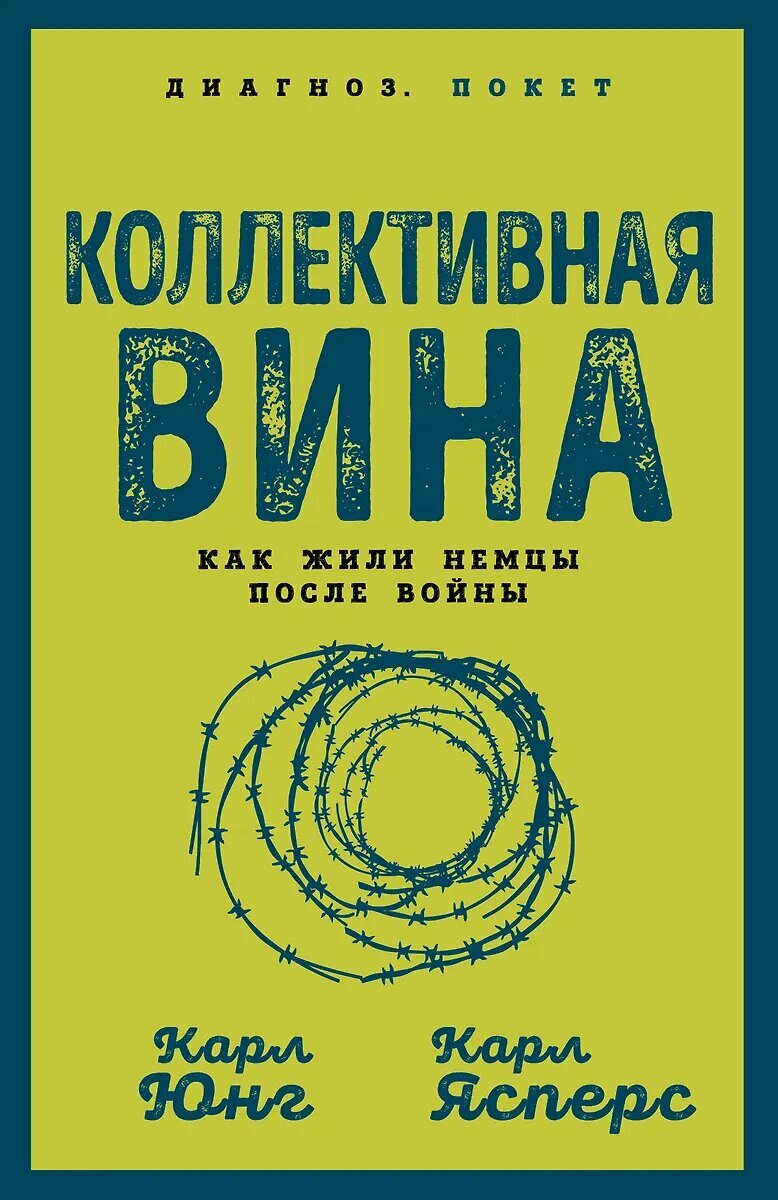 Родина Коллективная вина. Как жили немцы после войны, Юнг К, Ясперс К, 2026 г