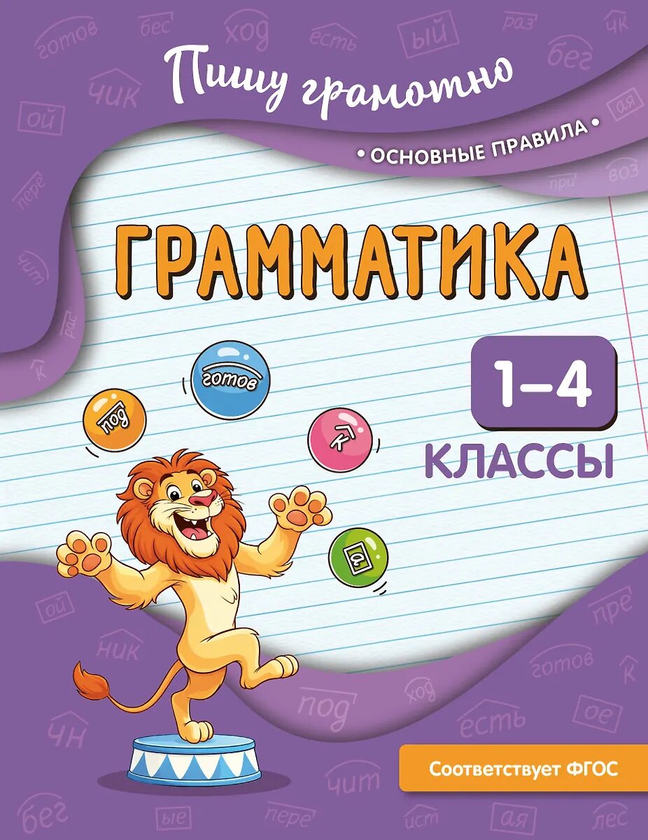 ЭКСМО Грамматика. 1-4 классы, Кузнецова Н. Е, 2026 г