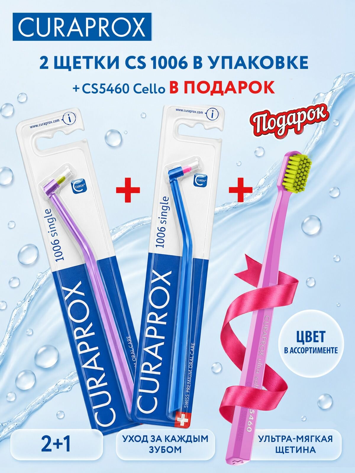 Набор зубных щеток Curaprox CS1006 (2 шт.) (синяя и сиреневая) и CS5460 в подарок
