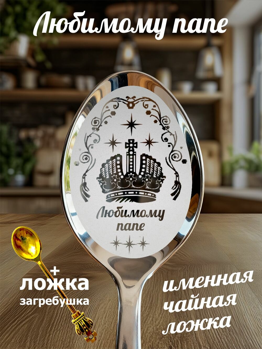 Чайная именная ложка Любимому папе