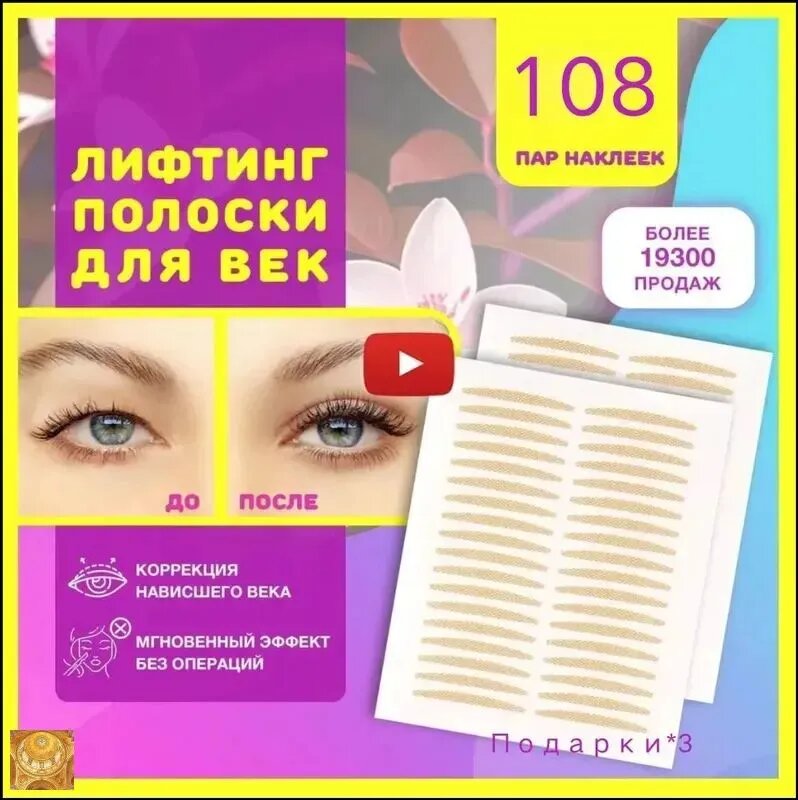 Лифтинг полоски для век, наклейки невидимые для мгновенной коррекции верхнего нависшего века, как средство для ухода за кожей глаз, макияжа и подтяжки лица от морщин, набор 108 пар(Количество 3 шт.)