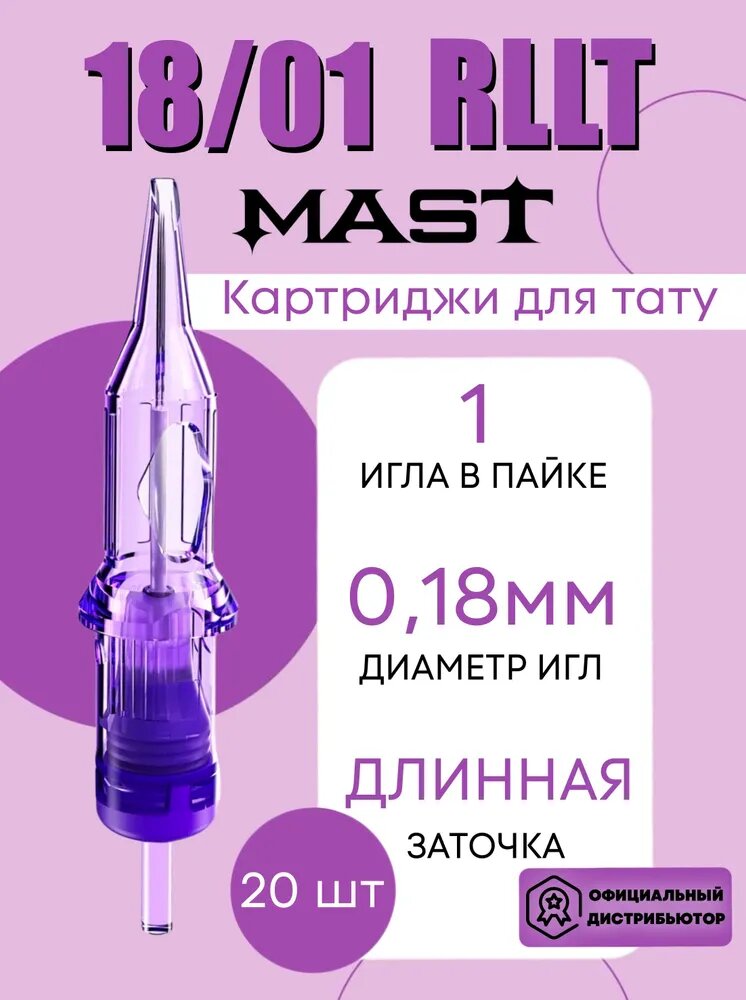 Mast Pro 18/01 RLLT (0401RL) 20 шт/уп Картриджи Маст для перманентного макияжа, татуажа