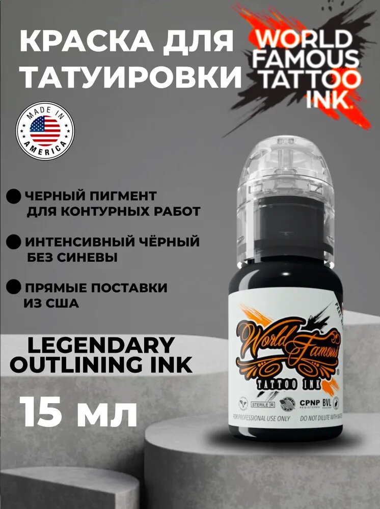 Тату краска World Famous Legendary Outlining Ink, черная контурная, 15 мл