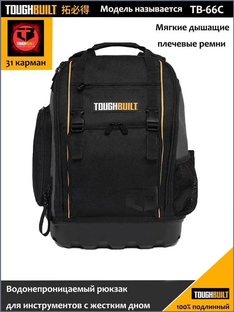 TOUGHBUILT TB-66C Водонепроницаемый рюкзак для инструментов с жестким дном