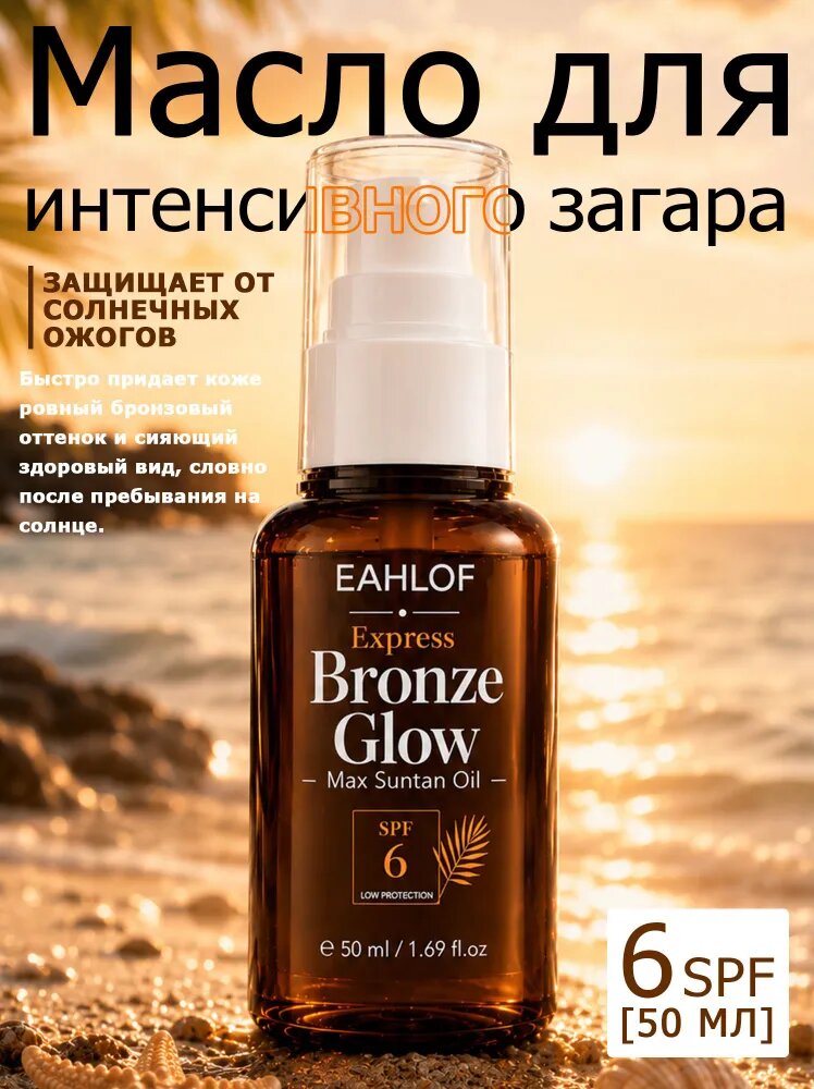 Масло для загара, spf 6, Быстрый натуральный эффект, Летний загар на открытом воздухе для пляжа, Для лица и тела,50 мл