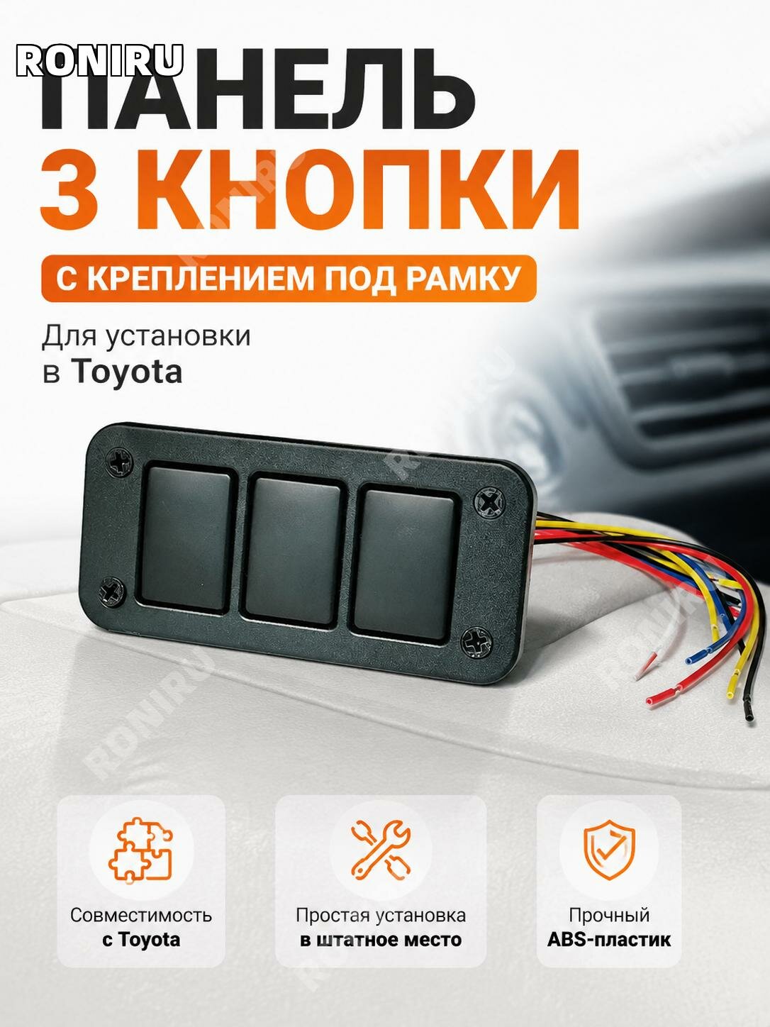 Панель на3 отверстия с3 переключателями для Toyota, пластик ABS