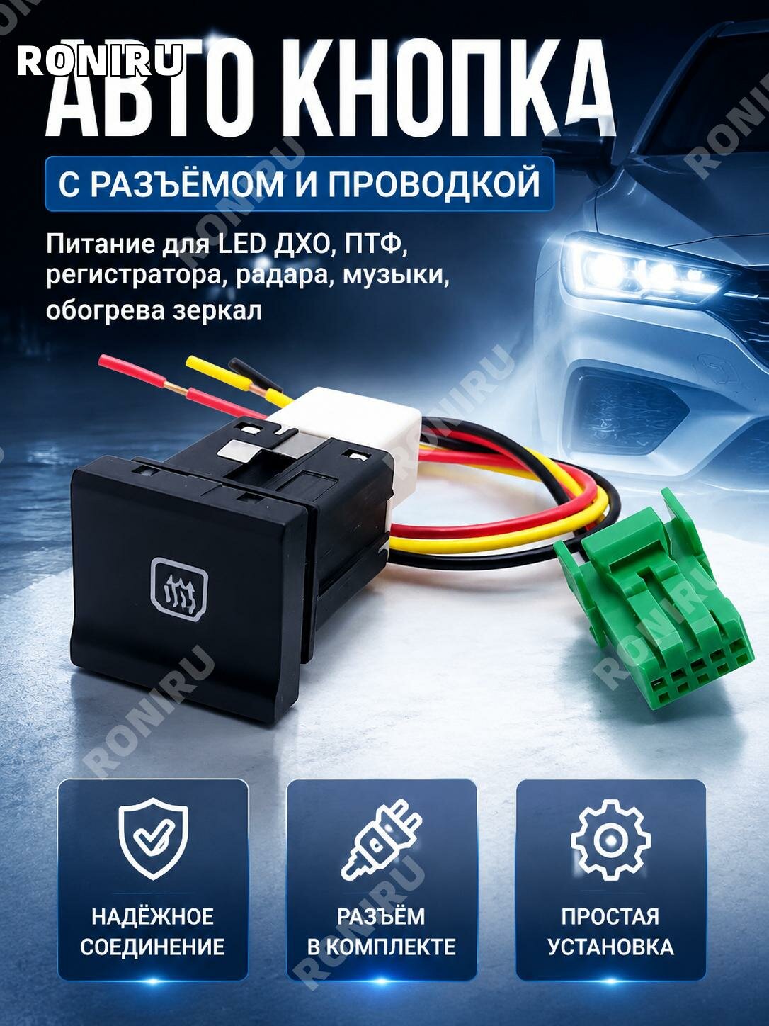 Кнопка обогрева зеркал с проводом для Volkswagen Polo2014–2018